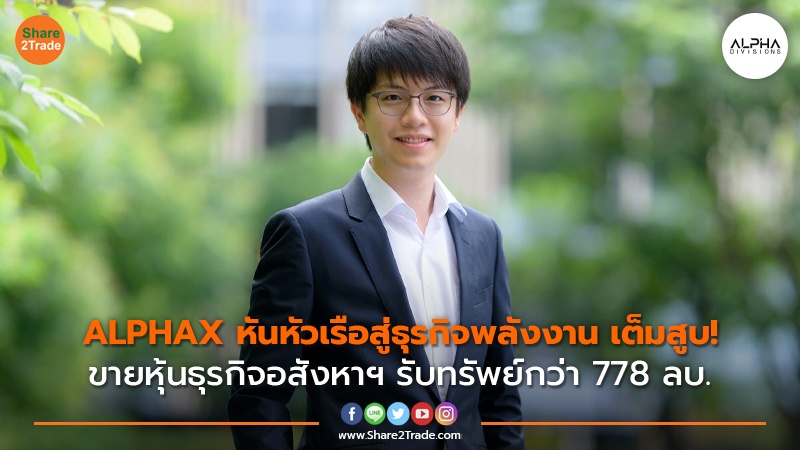 ALPHAX หันหัวเรือสู่ธุรกิจพลังงาน เต็มสูบ! ขายหุ้นธุรกิจอสังหาฯ รับทรัพย์กว่า 778 ลบ. | Share2Trade